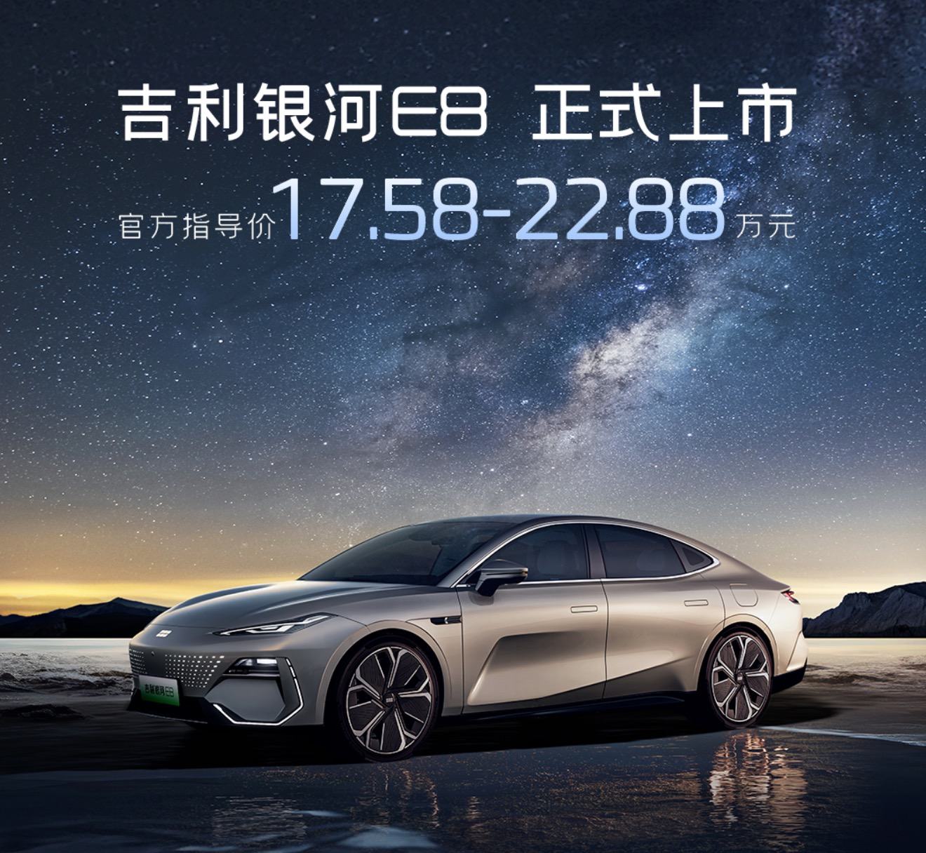 起售价17.58万，吉利银河E8不给小米SU7活路？_搜狐汽车_搜狐网