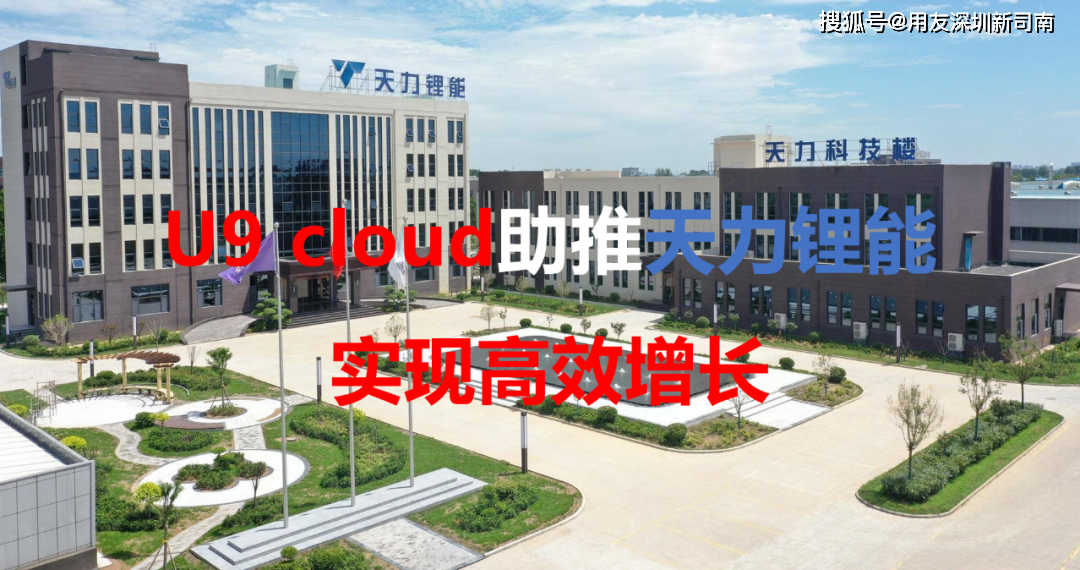 用友U9 cloud打通ERP\WMS\MES\OA\SRM等，助力锂电池材料数智化平台_搜狐汽车_搜狐网