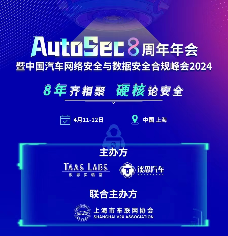 谈思实验室AutoSec8周年年会将于4月11日至12日在沪召开_搜狐汽车_搜狐网