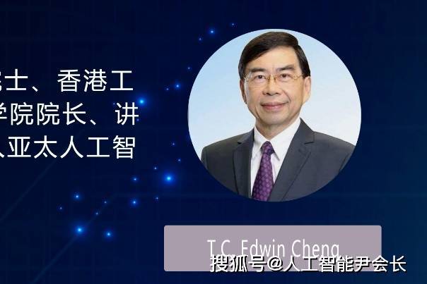 香港理工大学商学院院长T.C. Edwin Cheng加入亚太人工智能学会！