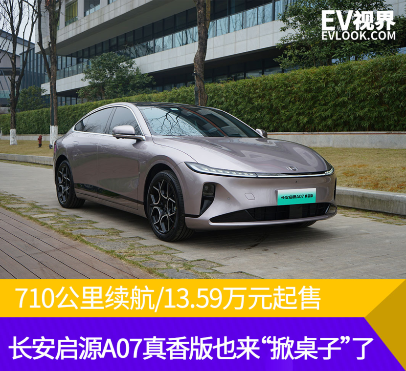 710公里续航/13.59万元起售 长安启源A07真香版来了_搜狐汽车_搜狐网