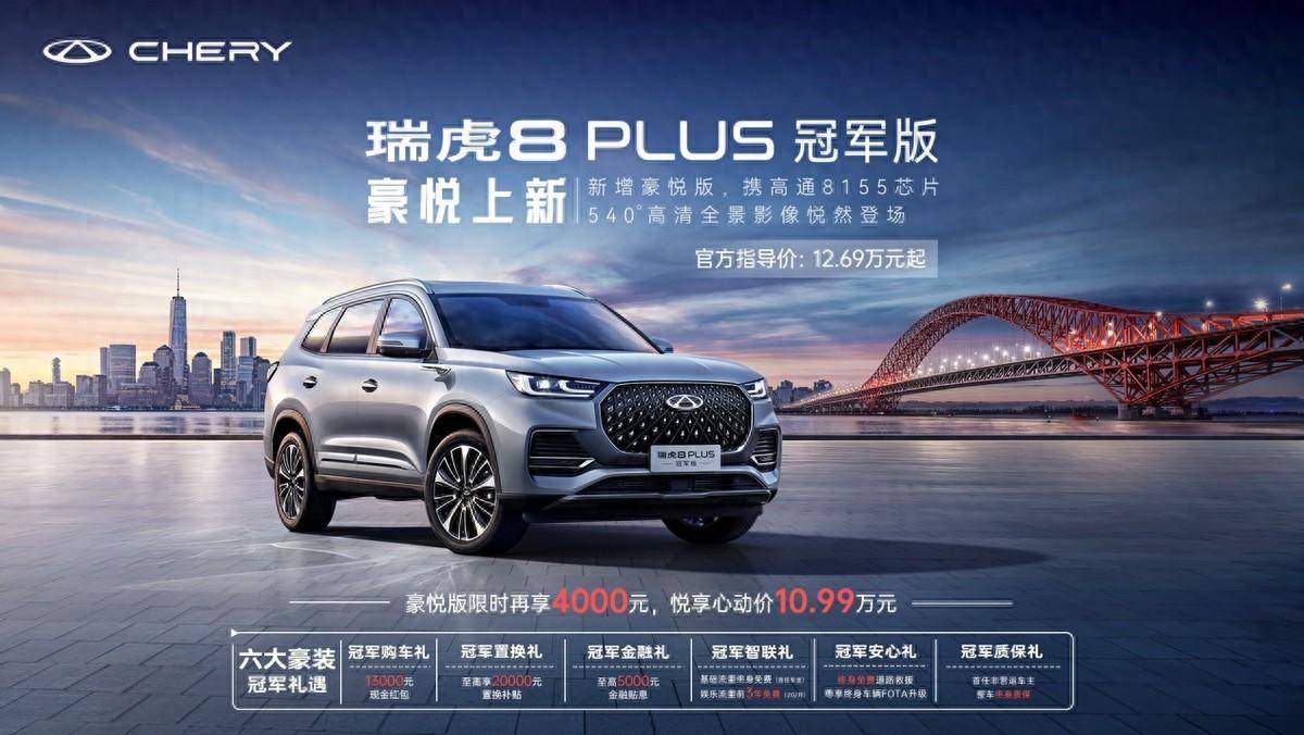 标配8155芯片+540°全景影像！瑞虎8 PLUS冠军版 豪悦上新，悦享心动价 10.99万_搜狐汽车_搜狐网