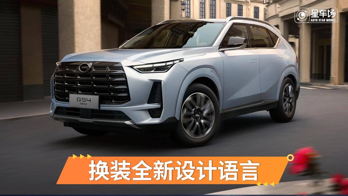 换装全新设计语言，广汽传祺GS4 MAX发布_搜狐汽车_搜狐网