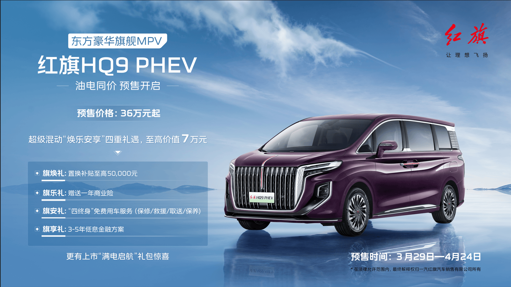 至高可享价值7万元权益 红旗HQ9 PHEV预售 油电同价 36万元起_搜狐汽车_搜狐网