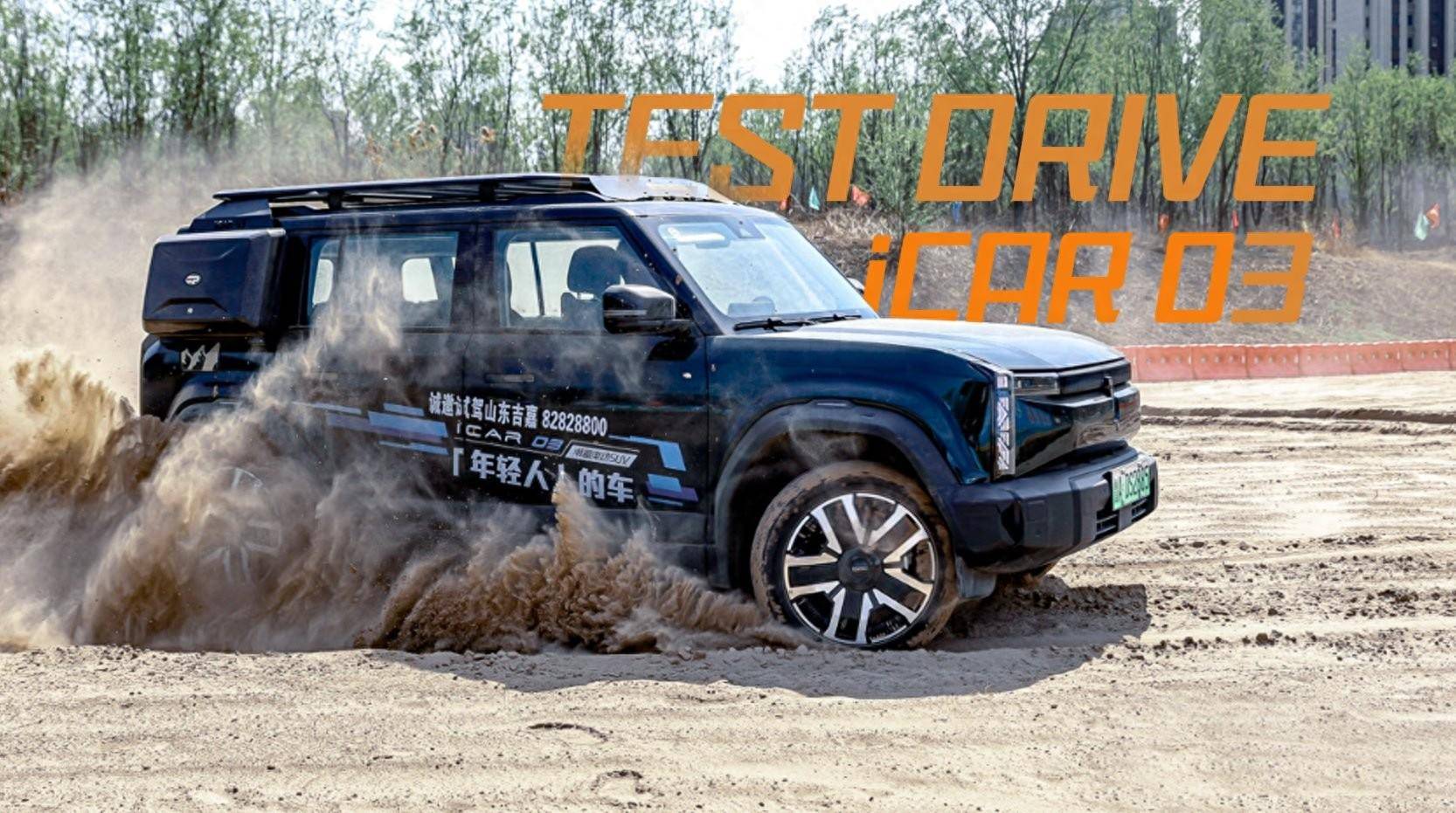 试驾iCAR 03，10万起步，四驱“潮盒电动SUV”为何频频圈粉？_搜狐汽车_搜狐网