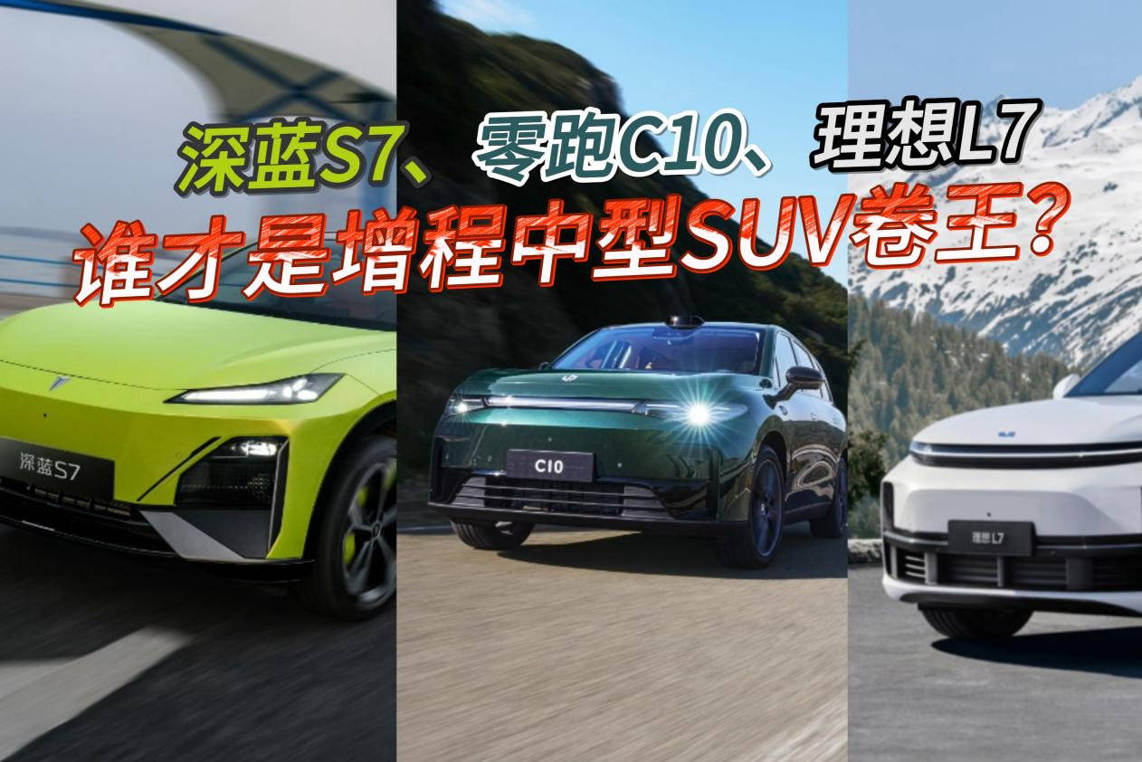 20万预算选车？零跑C10领跑深蓝S7与理想L7_搜狐汽车_搜狐网