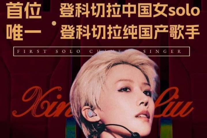 刘雨昕官宣科切拉音乐节，是首位登上科切拉的华语女歌手！_中国_影响力_作品