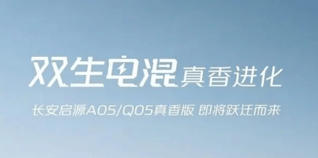长安启源A05/Q05真香版即将上市 越用越优、可插混可增程！_搜狐汽车_搜狐网