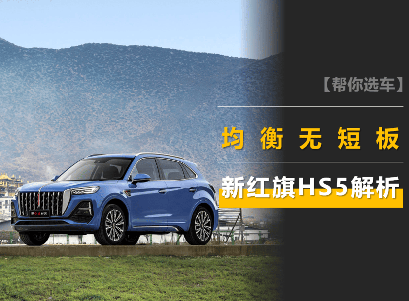 均衡无短板，权益还特别多，为什么这么多人买新红旗HS5？_搜狐汽车_搜狐网