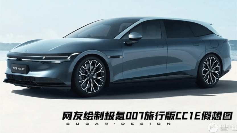 极氪007旅行版"开模"了？代号CC1E，也有800V_搜狐汽车_搜狐网