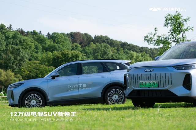 豪华体验，全民共享，12万级电混SUV新卷王风云T9为进阶而来_搜狐汽车_搜狐网