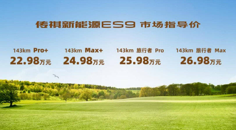 全系标配182项，21项免费升级，传祺新能源ES9第二季还有多少惊喜？_搜狐汽车_搜狐网