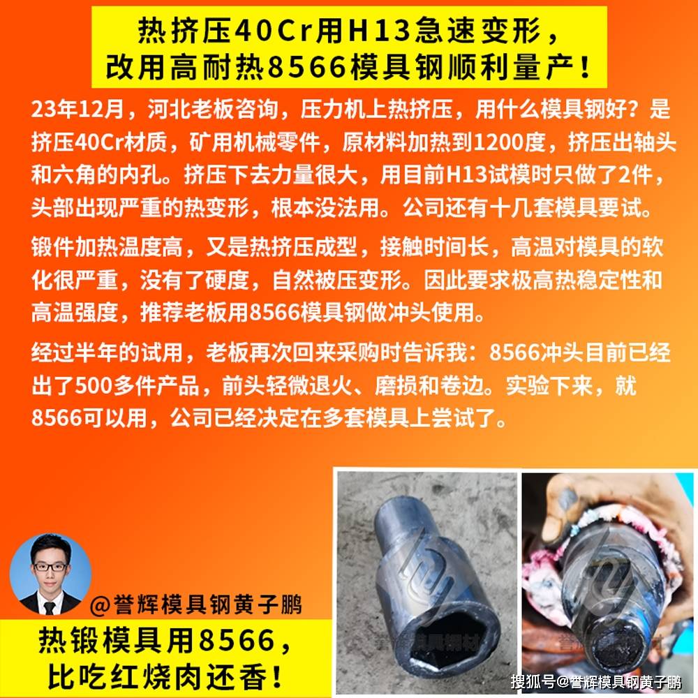 40Cr汽车传动轴叉热挤压模具H13凸模冲头不耐磨，试试8566模具钢_搜狐汽车_搜狐网