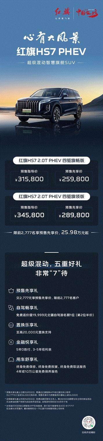 超级混动智慧旗舰SUV 红旗HS7 PHEV预售开启，先享价25.98万元起！_搜狐汽车_搜狐网