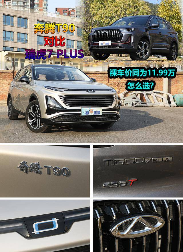 国产紧凑型SUV，新车售价同为11.99万，选奔腾T90还是瑞虎7 PLUS？_搜狐汽车_搜狐网