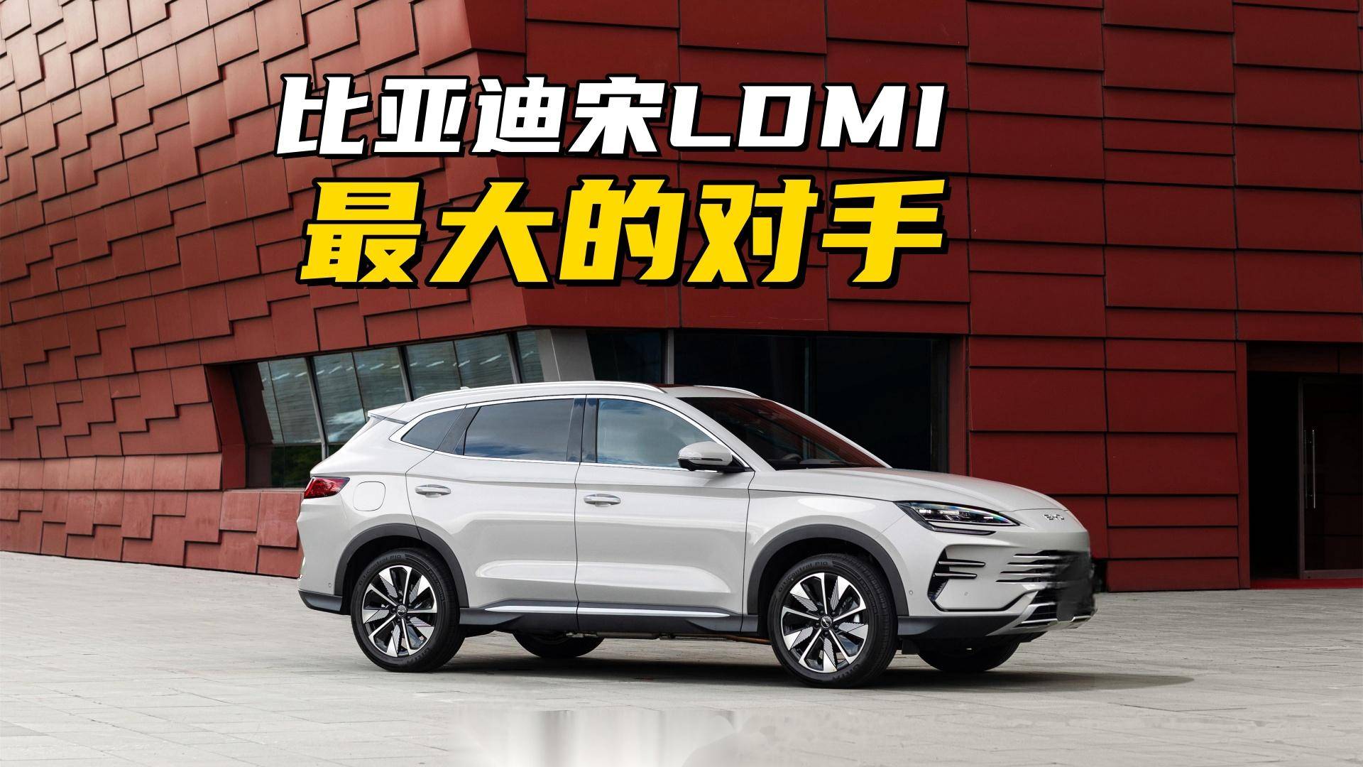 比亚迪宋LDMI最大的对手，不是友商的车型，而是自家的宋PLUS_搜狐汽车_搜狐网