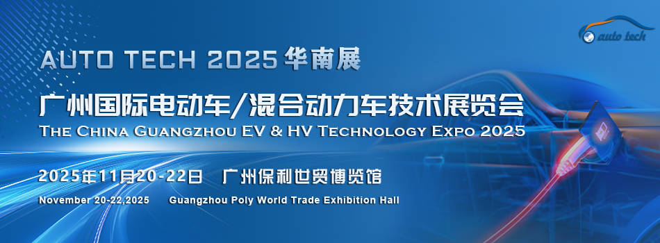 AUTO TECH 2025 广州国际电动车/混合动力车技术展览会_搜狐汽车_搜狐网
