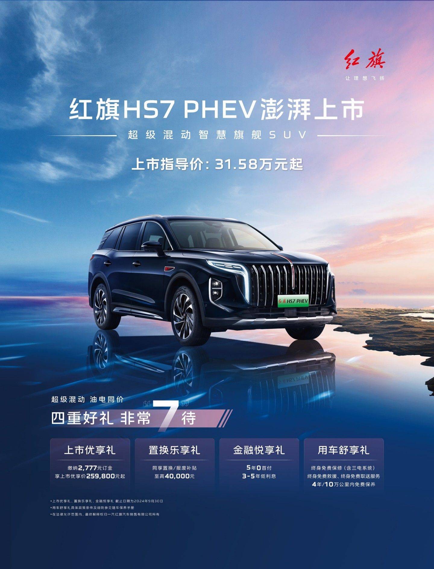 2024成都车展：红旗HS7 PHEV正式上市,优享价25.98万起,权益给力_搜狐汽车_搜狐网