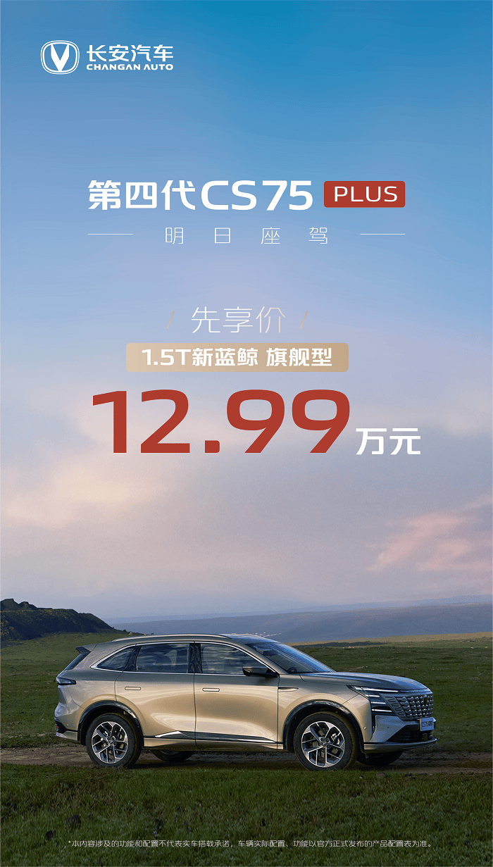 9月24日预售！第四代CS75PLUS配置发布！15项全系标配打造SUV真王炸_搜狐汽车_搜狐网