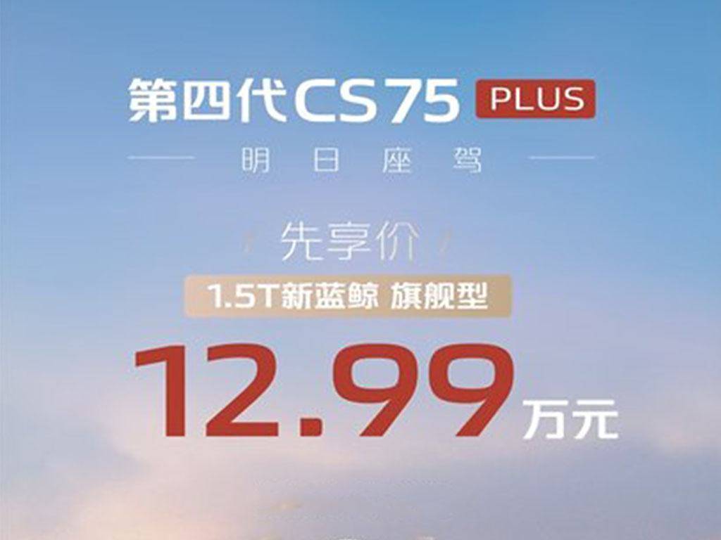 全新长安CS75 PLUS先享价公布，12.99万，价格或有惊喜_搜狐汽车_搜狐网