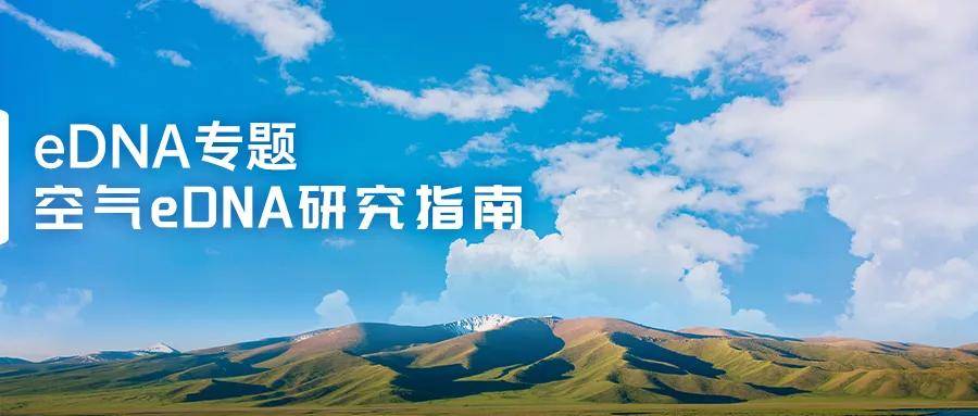 eDNA专题丨空气eDNA研究指南_监测_样本_生物