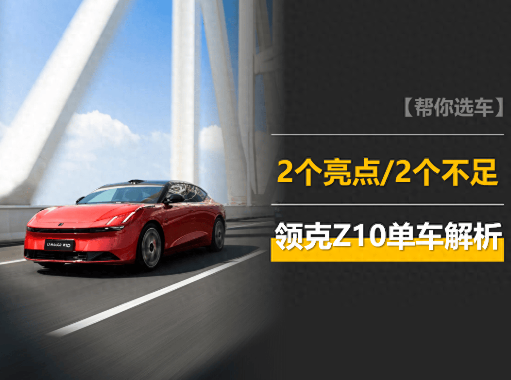 上市一周后再看领克Z10：2个亮点，2个不足，和小米SU7有来有回_搜狐汽车_搜狐网