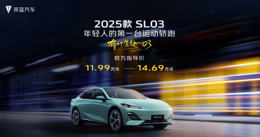 2025款SL03焕新上市，深蓝双轿车阵容实力再进阶_搜狐汽车_搜狐网