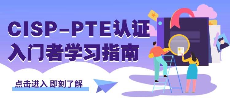 宝藏！信安领域的必考证书大揭秘（CISP-PTE）_考试_测试_认证