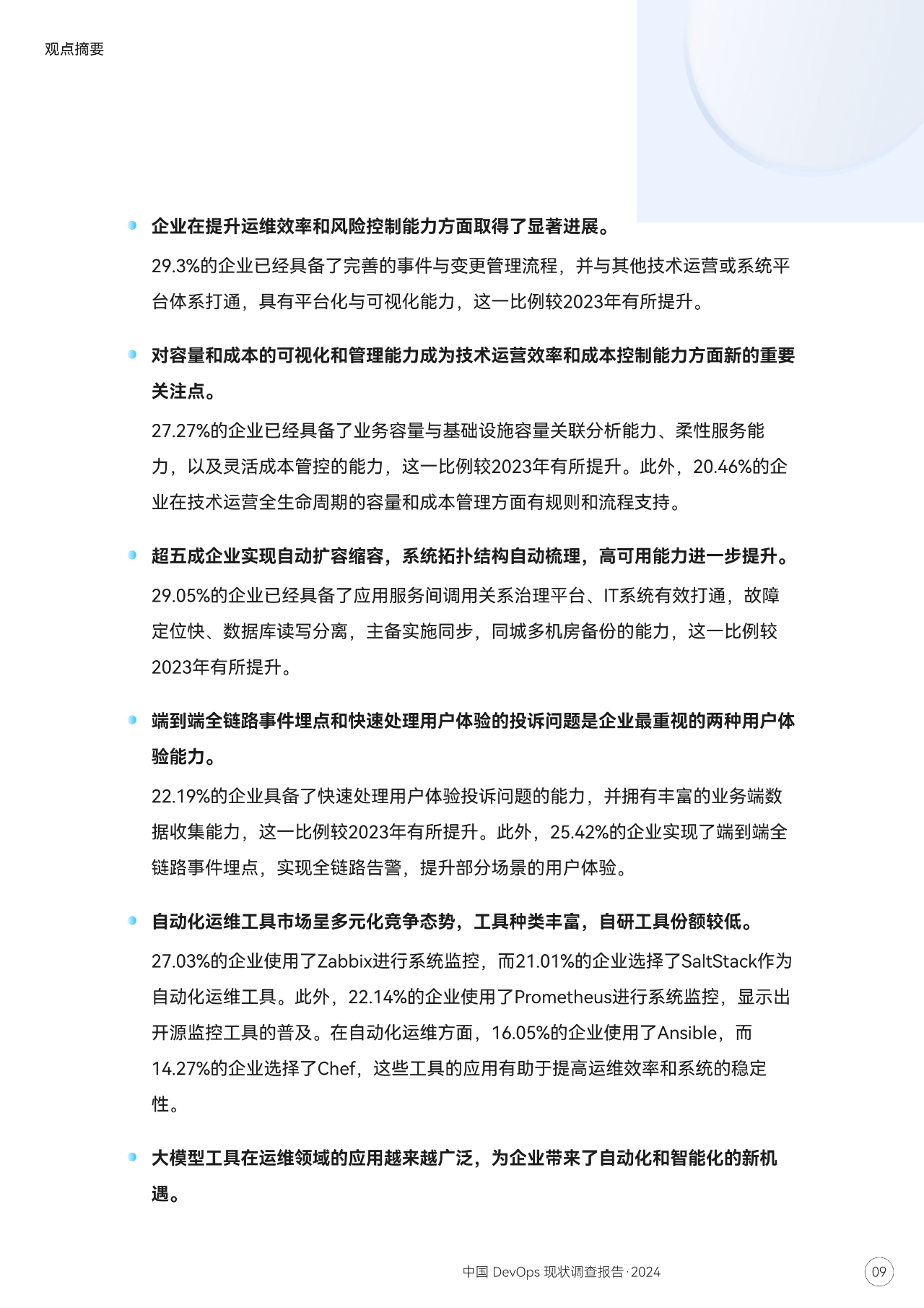 104页|2024中国DevOps&BizDevOps现状调查报告_企业_行业_金融