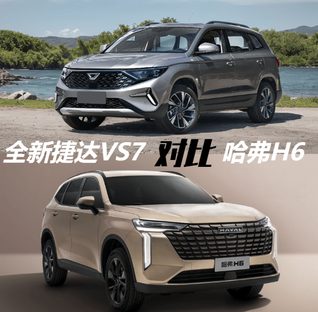 王牌对王牌胜算有几分？捷达VS7对比哈弗H6_搜狐汽车_搜狐网