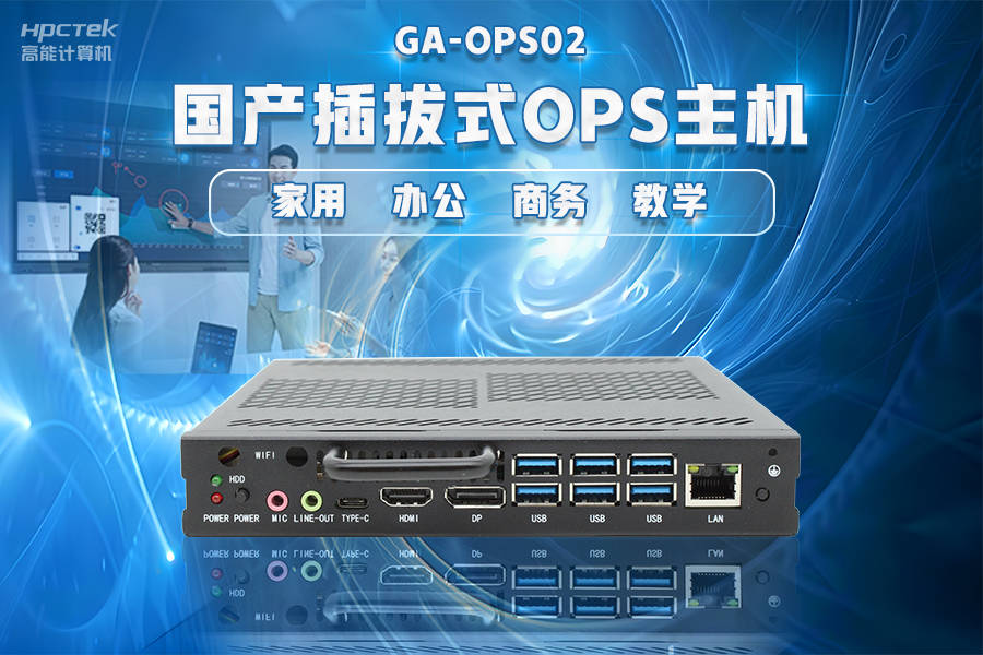 【智慧教育办公新体验】高能计算机国产化OPS电脑配套解决方案_支持_应用_设备设计