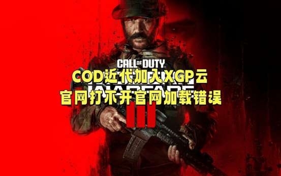COD近代加入XGP云官网打不开官网加载错误解决方法_游戏_网络_搜索