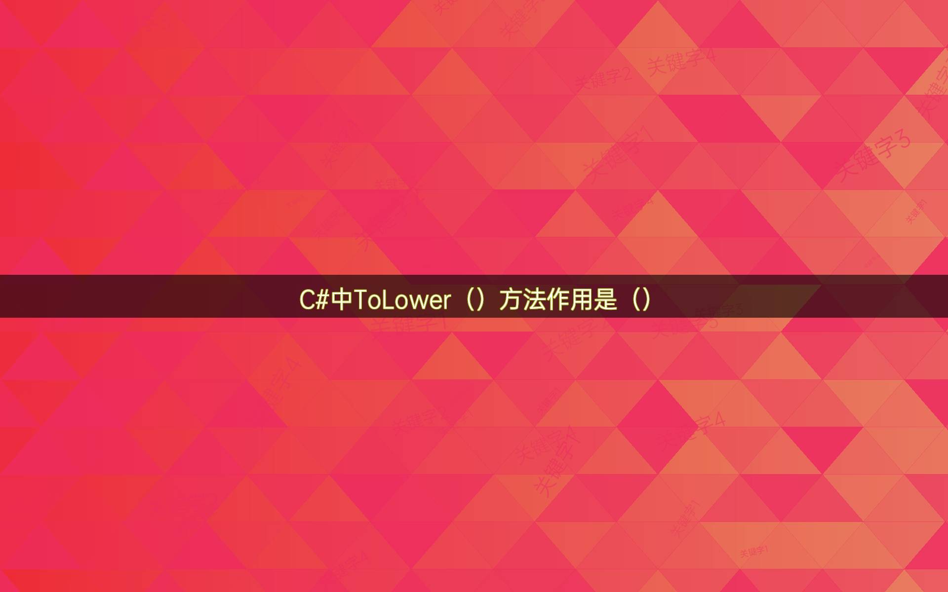 C#中ToLower（）方法作用是（）_字符串_选项_其他