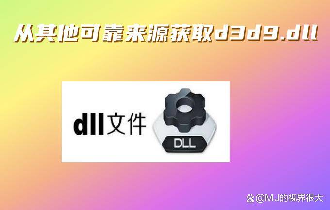 d3d9.dll丢失错误是什么情况？如何修复d3d9.dll错误的几种方法？_文件_系统_游戏
