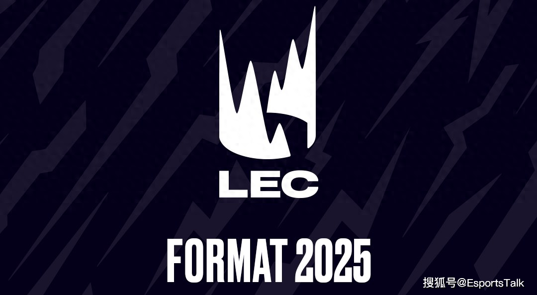 LEC官方发布了2025赛季的赛制改动：拥抱全局BP，取消年度总决赛_赛区_比赛_季后赛