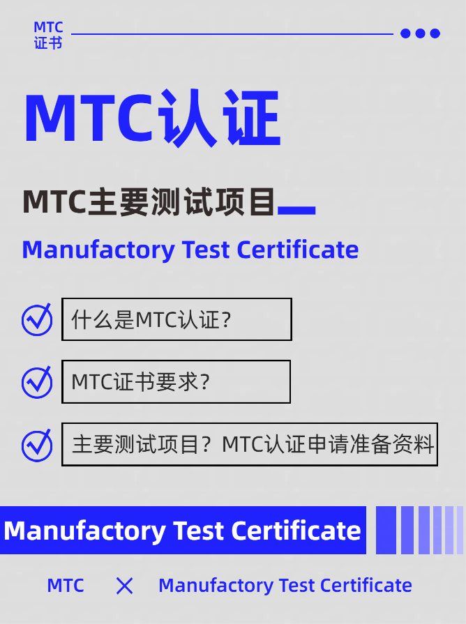 什么是MTC认证？MTC证书主要是用于哪里的呢？_材料_pcs_物料