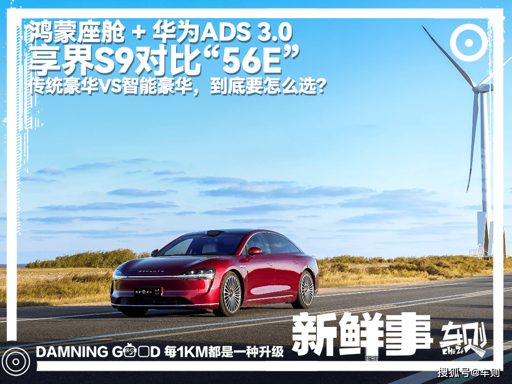单说一个鸿蒙座舱，享界S9真能把56E衬托得像功能机_搜狐汽车_搜狐网
