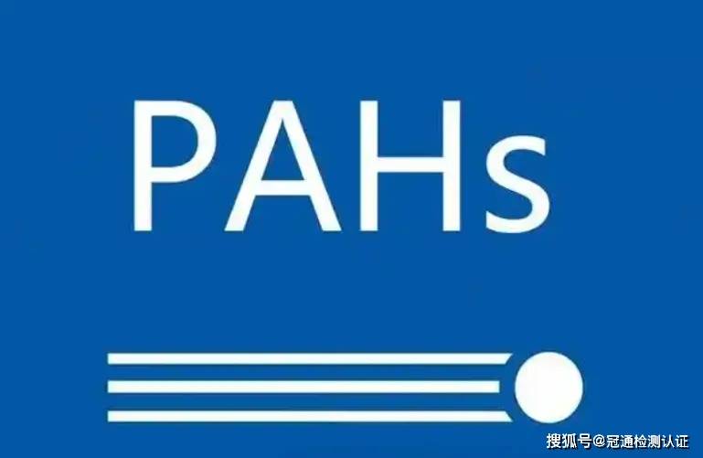 PAHS认证是什么意思？PAHs测试认证流程_pahs_产品_都进行