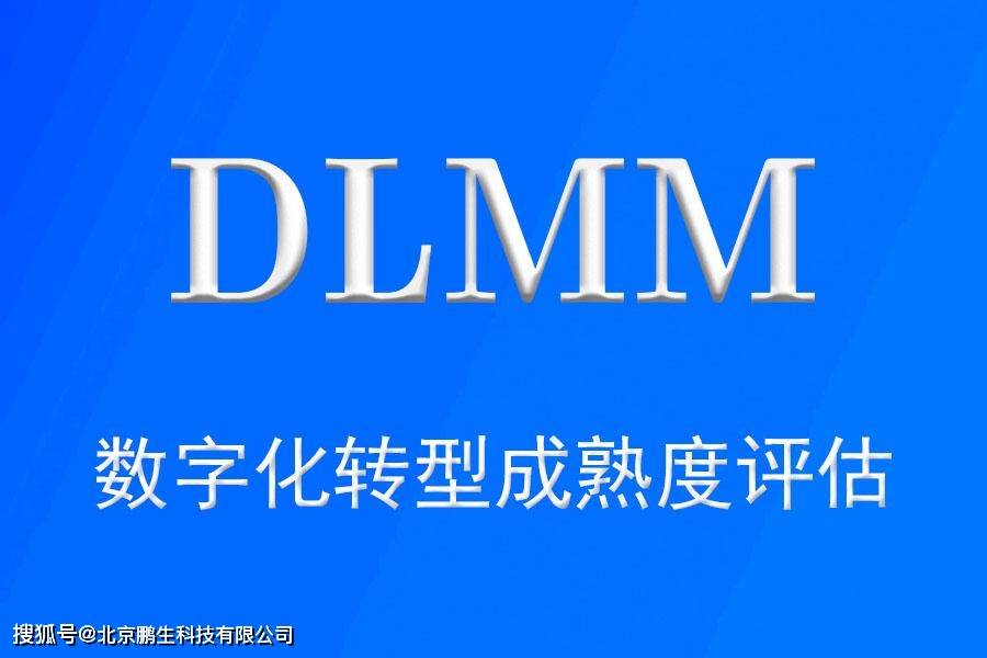 DLMM（数字化转型成熟度模型认证）是什么？_评估_企业_国家标准
