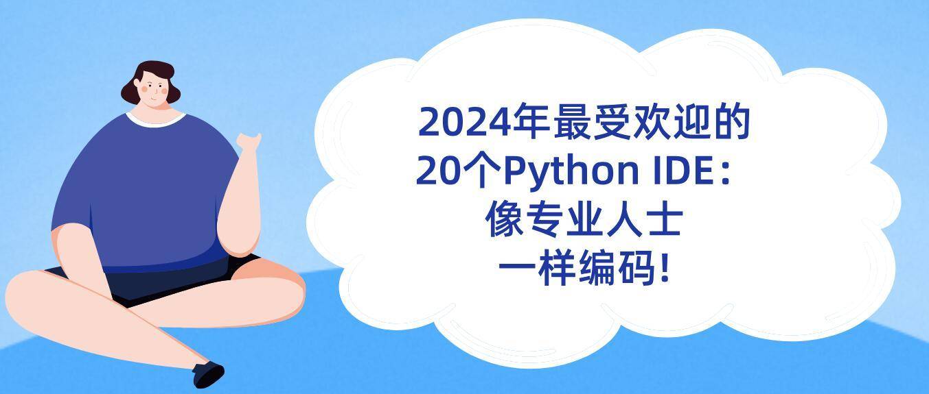 好学编程：2024年最受欢迎的20个Python IDE，像专业人士一样编码!_开发_源代码_支持