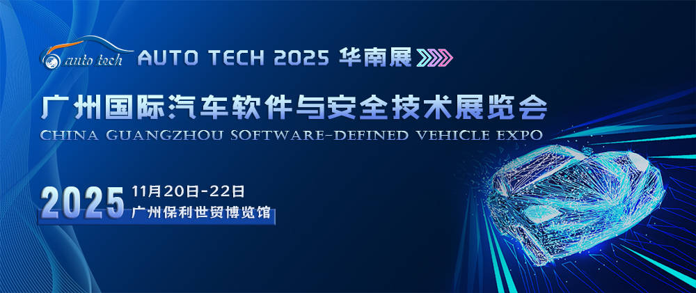 探索未来安全驾驶，尽在AUTO TECH 2025 广州国际汽车软件与安全技术展览会_搜狐汽车_搜狐网