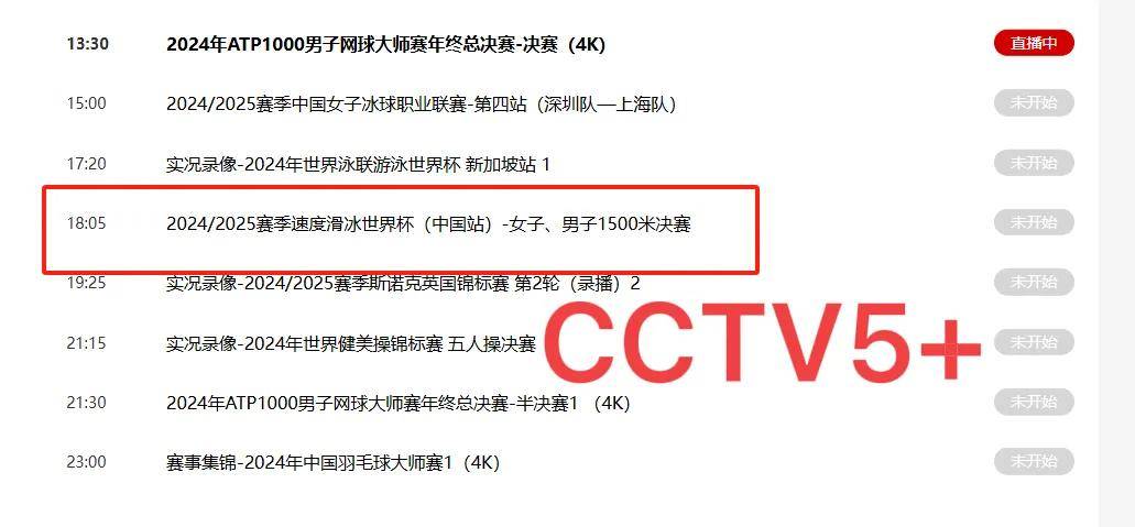 中央5套直播体育时间表：今日CCTV5节目单，CCTV5+节目表！_中国站_速滑_比赛日