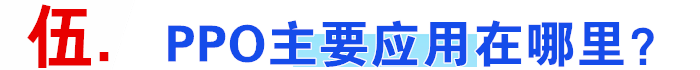 聚苯醚PPO/PPE，性能及应用，看这一篇就够了！_Ether_耐高低温_塑料
