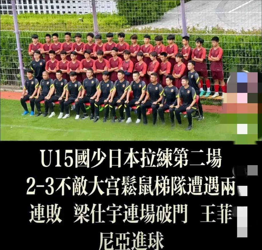 中国U15国少战胜东京FCU18 日媒：中国U15实力在日本U15之上_比赛_对手_联赛