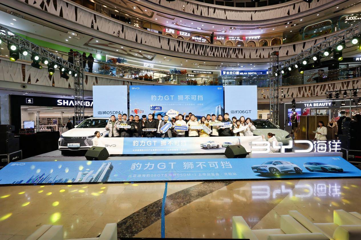 海豹06GT&海狮05DM-i沈阳联袂上市 比亚迪海洋开启“加速跑”_搜狐汽车_搜狐网