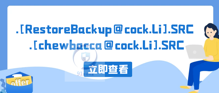 .[RestoreBackup@cock.li].SRC勒索病毒来袭：你的数据如何逃生？_加密_软件_文件