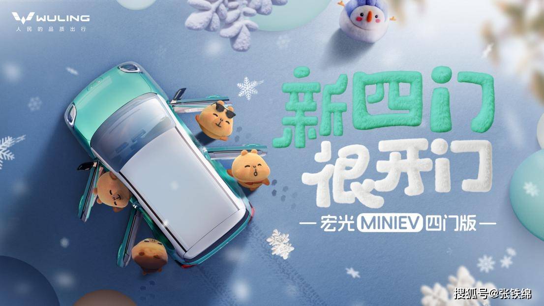 人民代步车正式上新，宏光MINIEV四门版来了，还将联名新IP_搜狐汽车_搜狐网