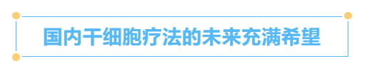 重磅消息！美国首款间充质干细胞（MSC）产品获FDA批准上市！_Ryoncil_疗法_患者