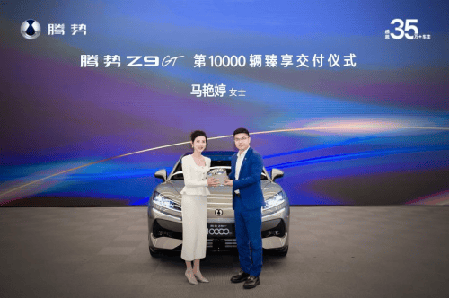 直逼“56E”、颠覆BBA，第10000辆腾势Z9GT正式交付_搜狐汽车_搜狐网