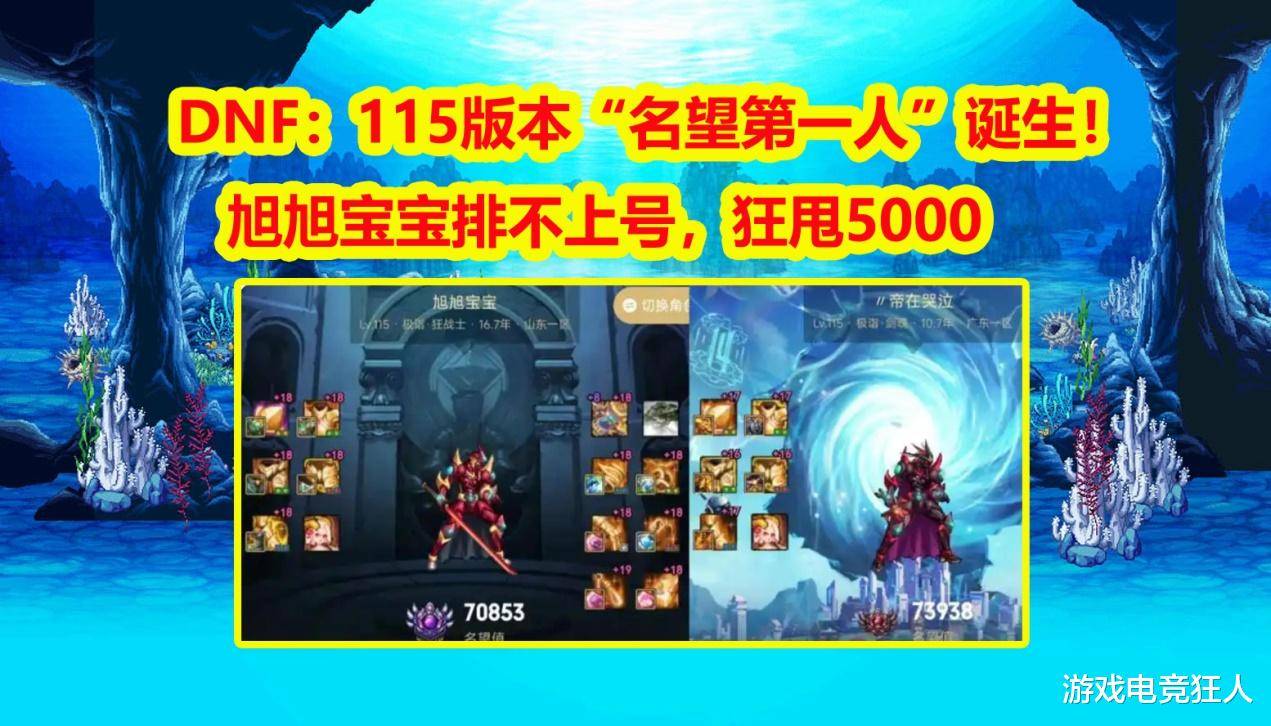 DNF：115版本“名望第一人”诞生！旭旭宝宝排不上号，狂甩5000_玩家_运气_游戏